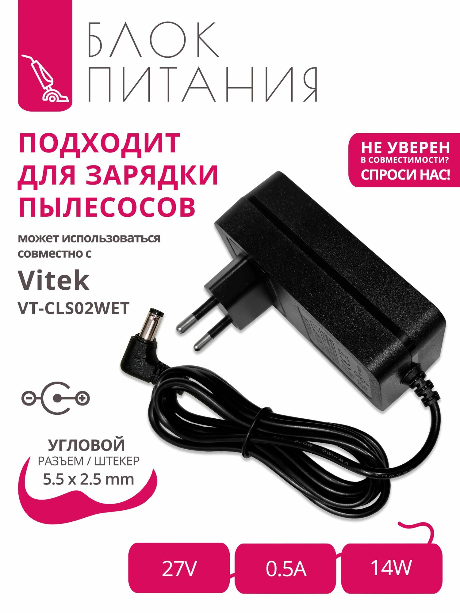 Зарядка (адаптер) 27V - 0.5A для пылесосов Vitek VT-CLS02WET с угловым разъемом 5.5x2.5