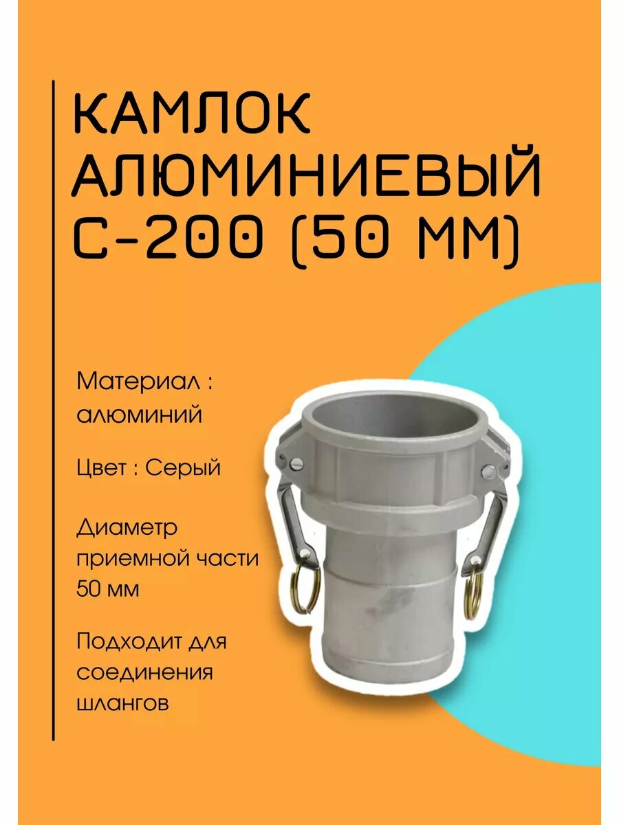 Камлок алюминиевый С-200 (50 мм)