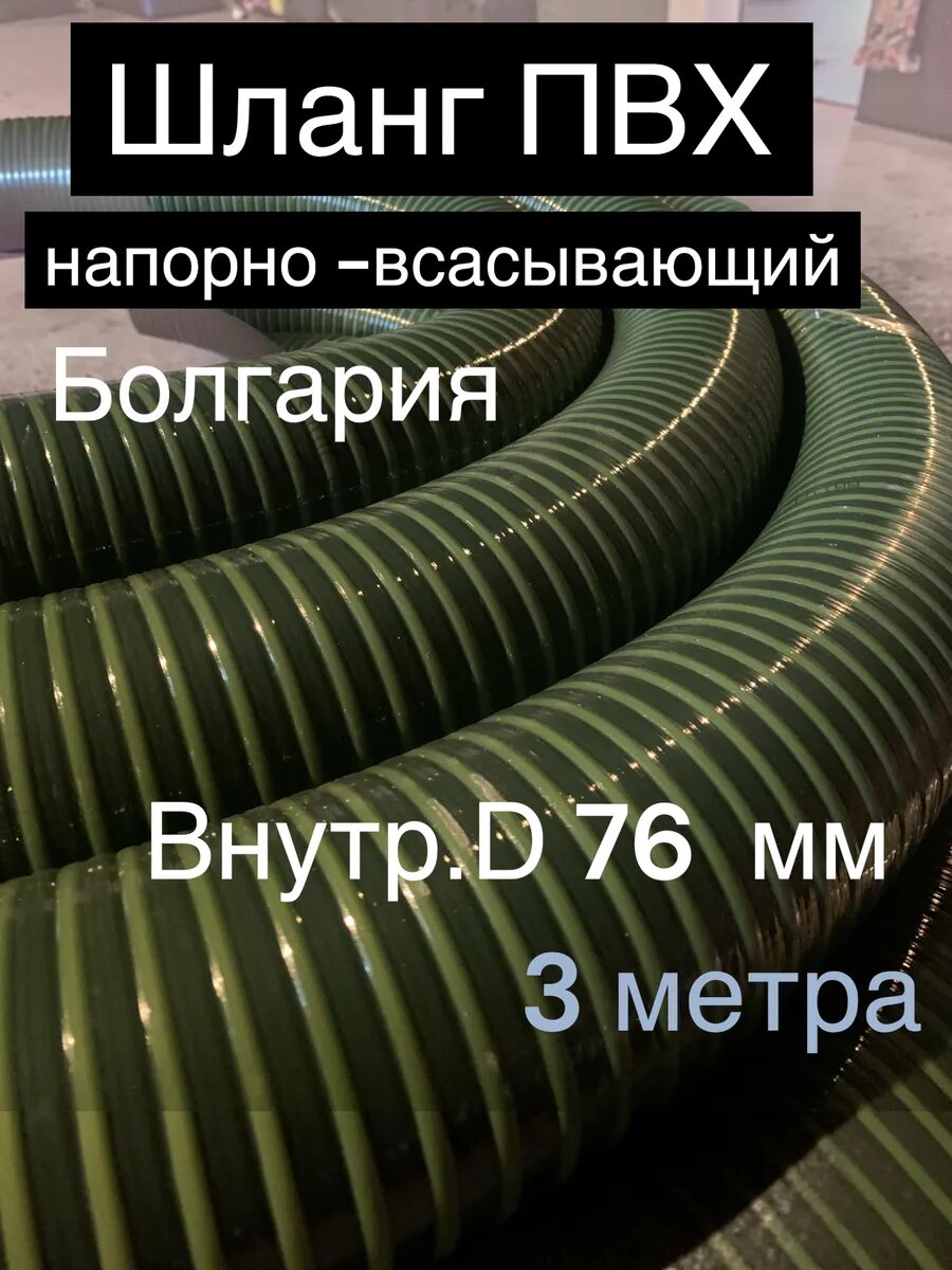 Шланг пвх напорно-всасывающий армированный диаметр 76 мм 3м