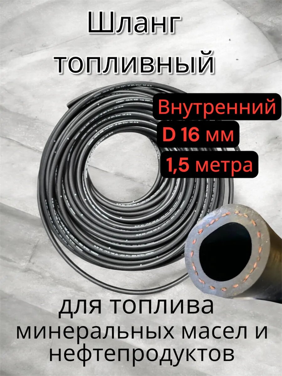 Маслобензостойкий резиновый рукав топливный 16 мм 1,5 м