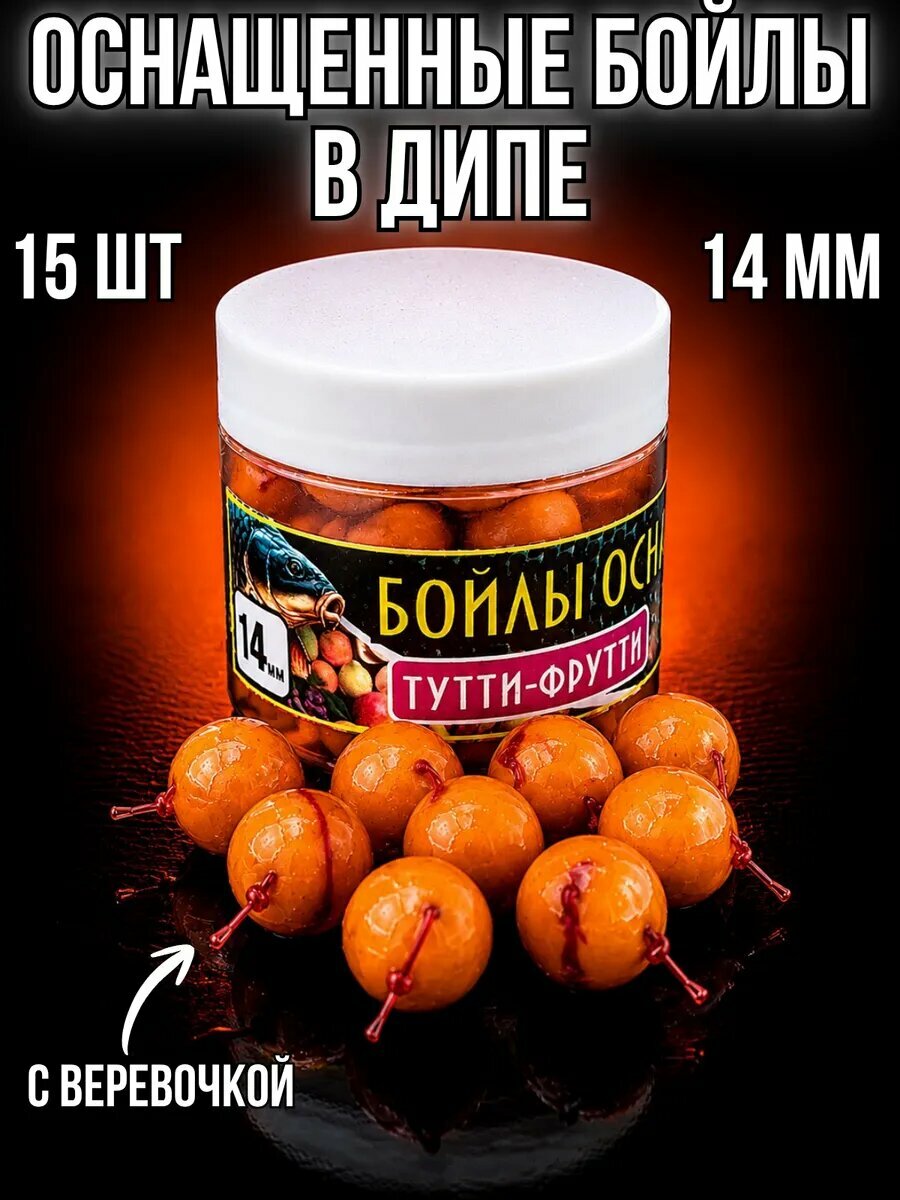 Секретный в дипе тутти-фрутти, 14 мм, 15 шт, рыболовная насадка для ловли карпа, сазана и карася