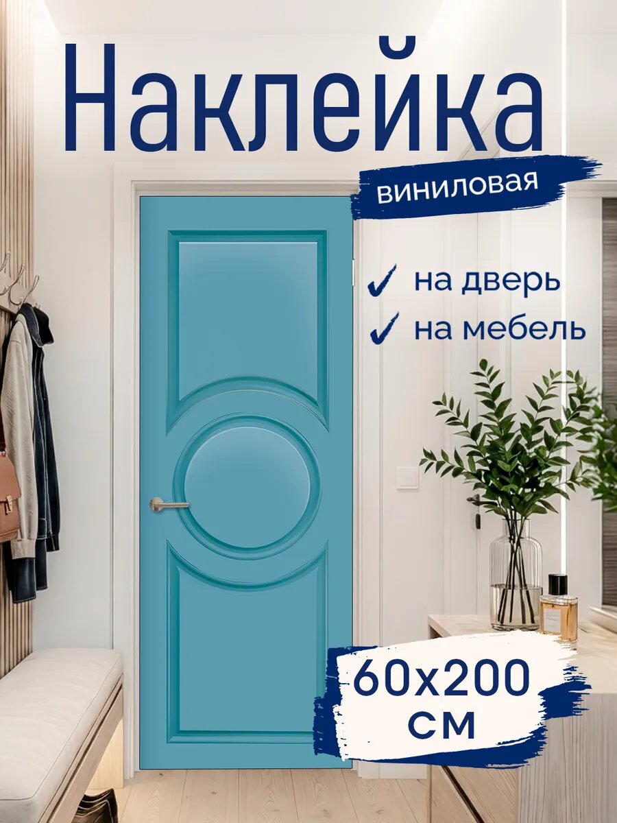 Наклейка декоративная на дверь с принтом Небесно голубой 60х200 см