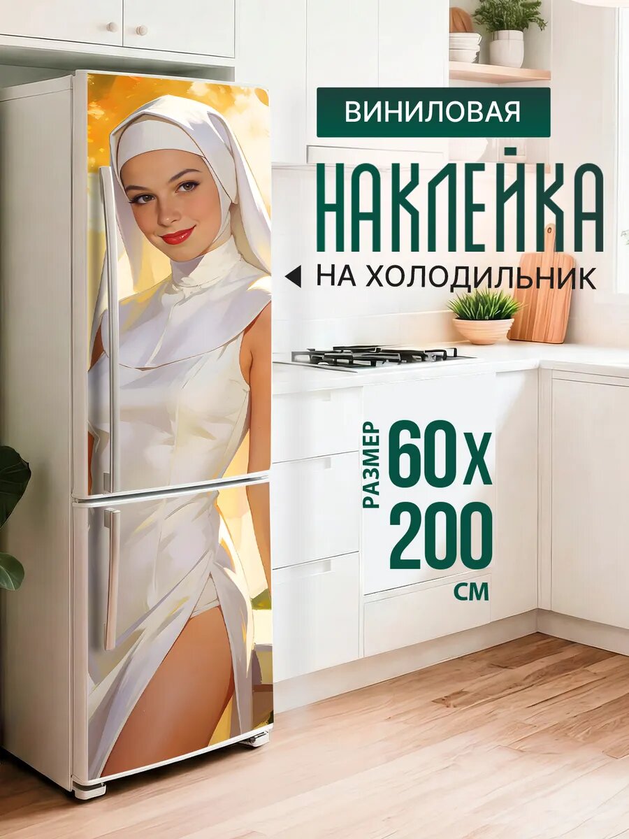 Наклейка декор на холодильник Монашка в облегающем 60х200 см