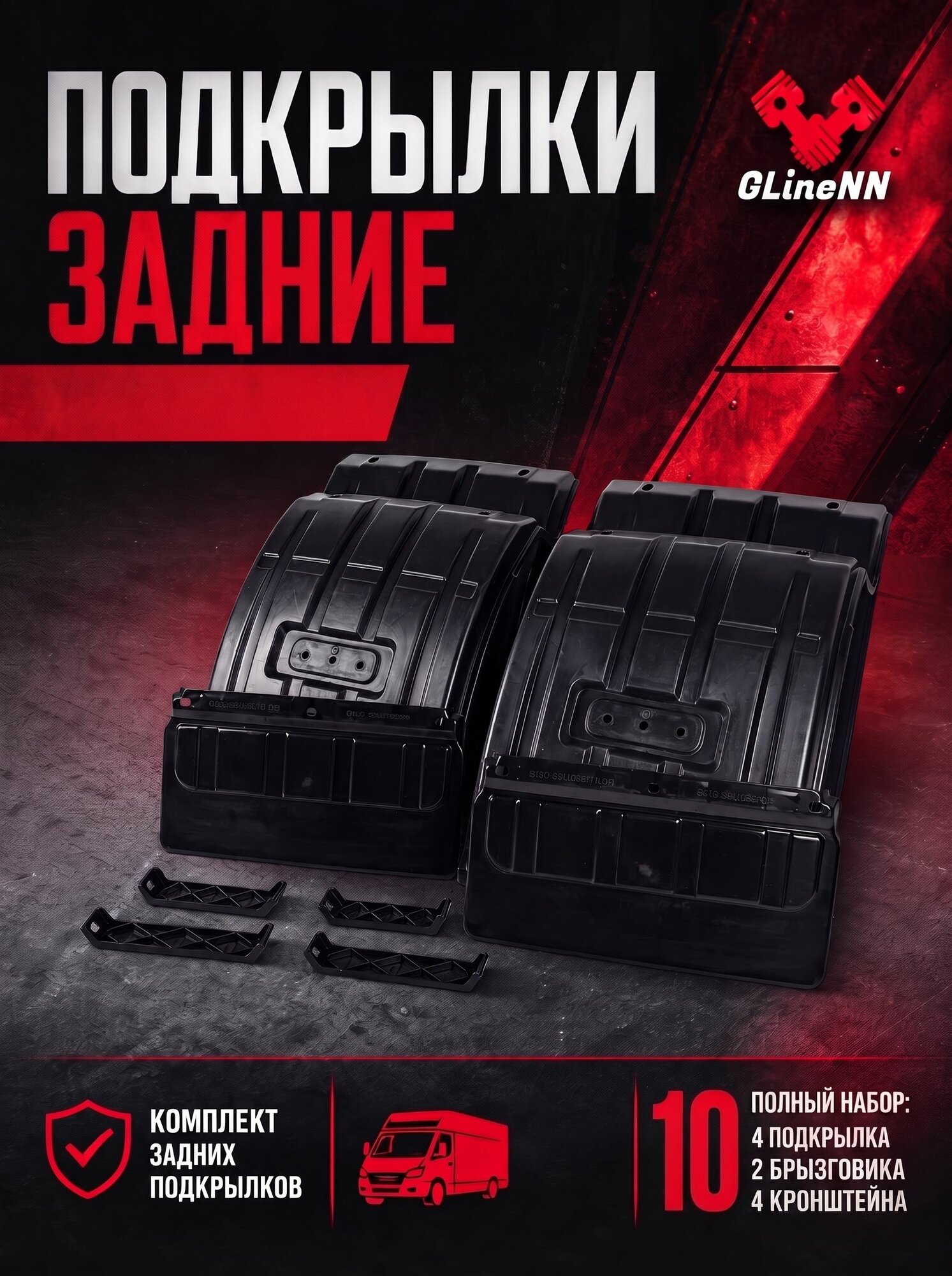 Комплект задних подкрылков для а/м газель 3302, бизнес, некст (в сборе)