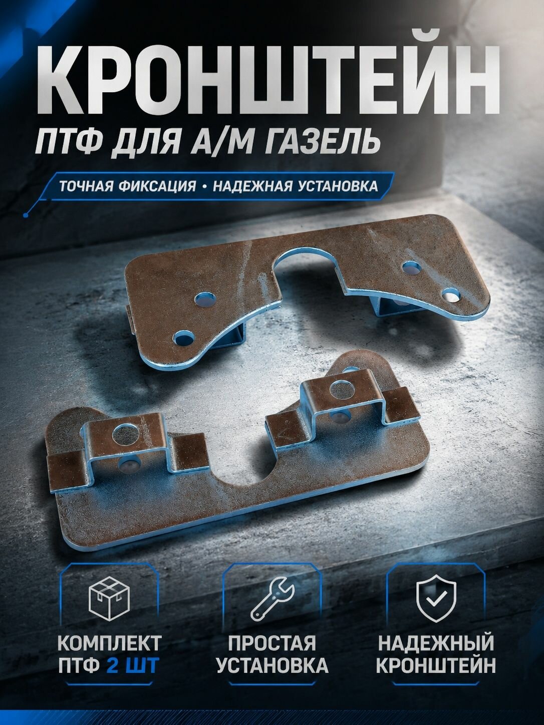 Кронштейн ПТФ для а/м Газель