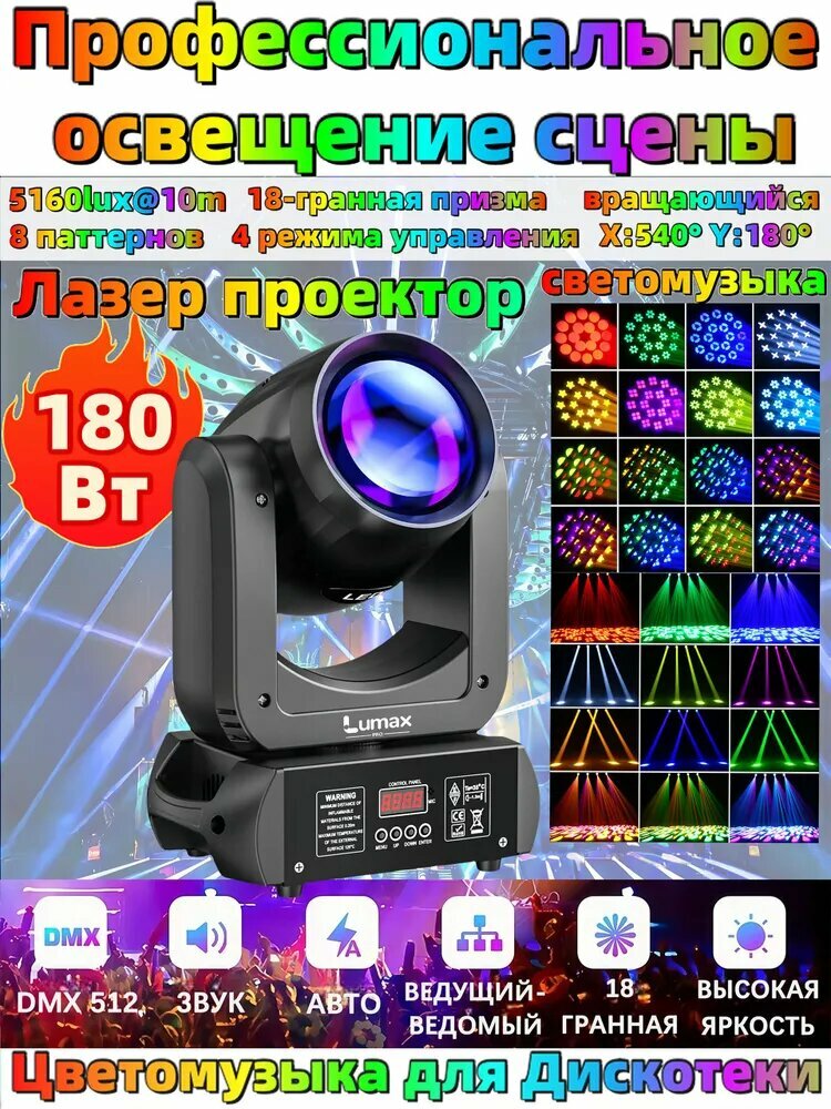 180Вт Профессиональный LED светильник с 18-призменным эффектом и DMX-512, мощность 180W для сцены, шоу, вечеринки