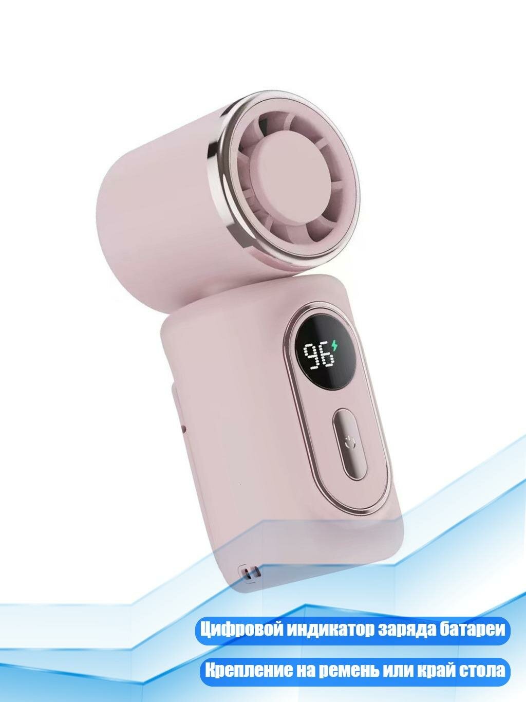 Дорожный вентилятор с креплением, дисплеем батареи, USB-C, Розовый