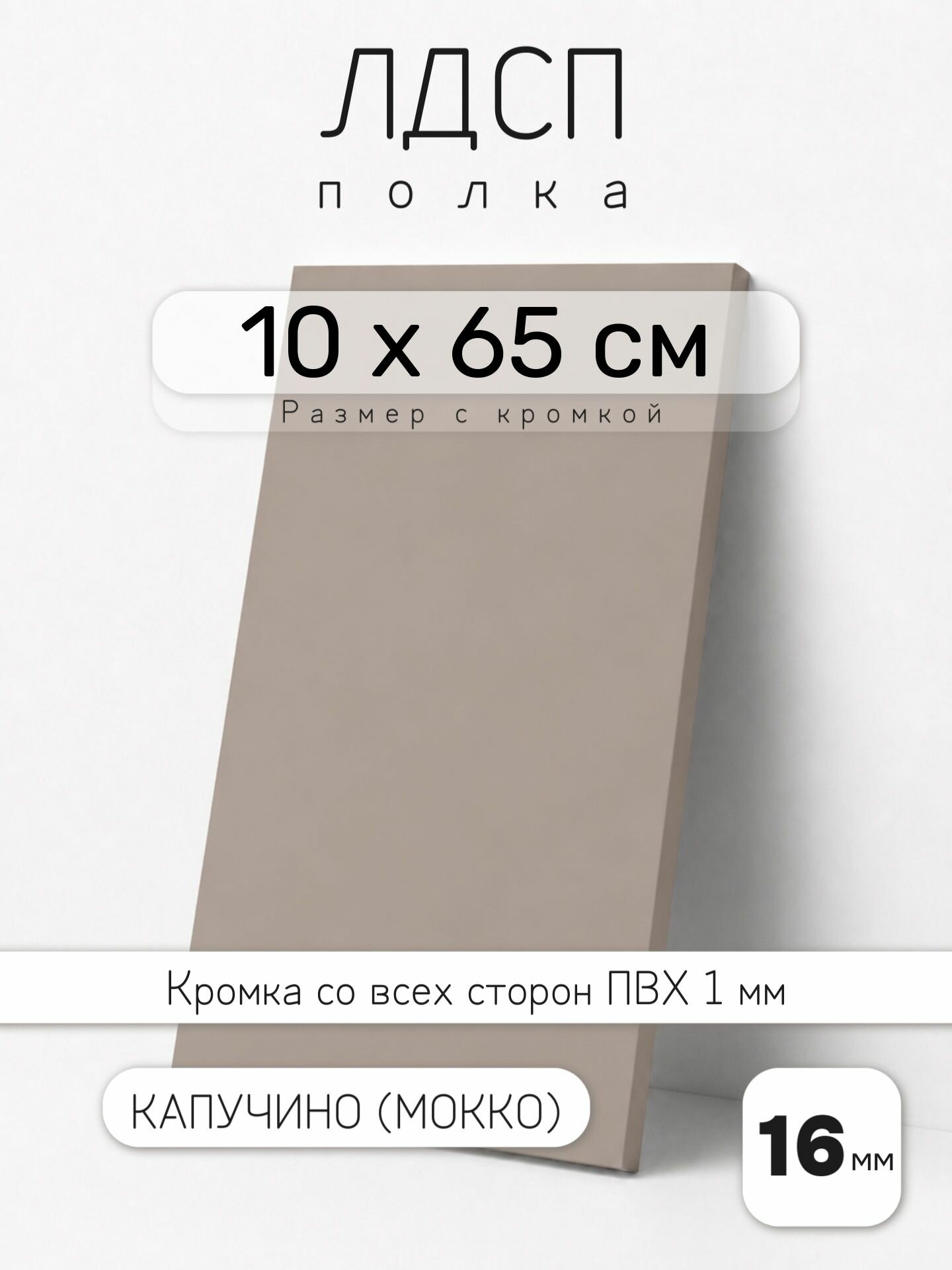 Полка мебельная из ЛДСП 16 мм, мокко (капучино), 10 х 65 см, с кромкой для шкафа и стеллажа