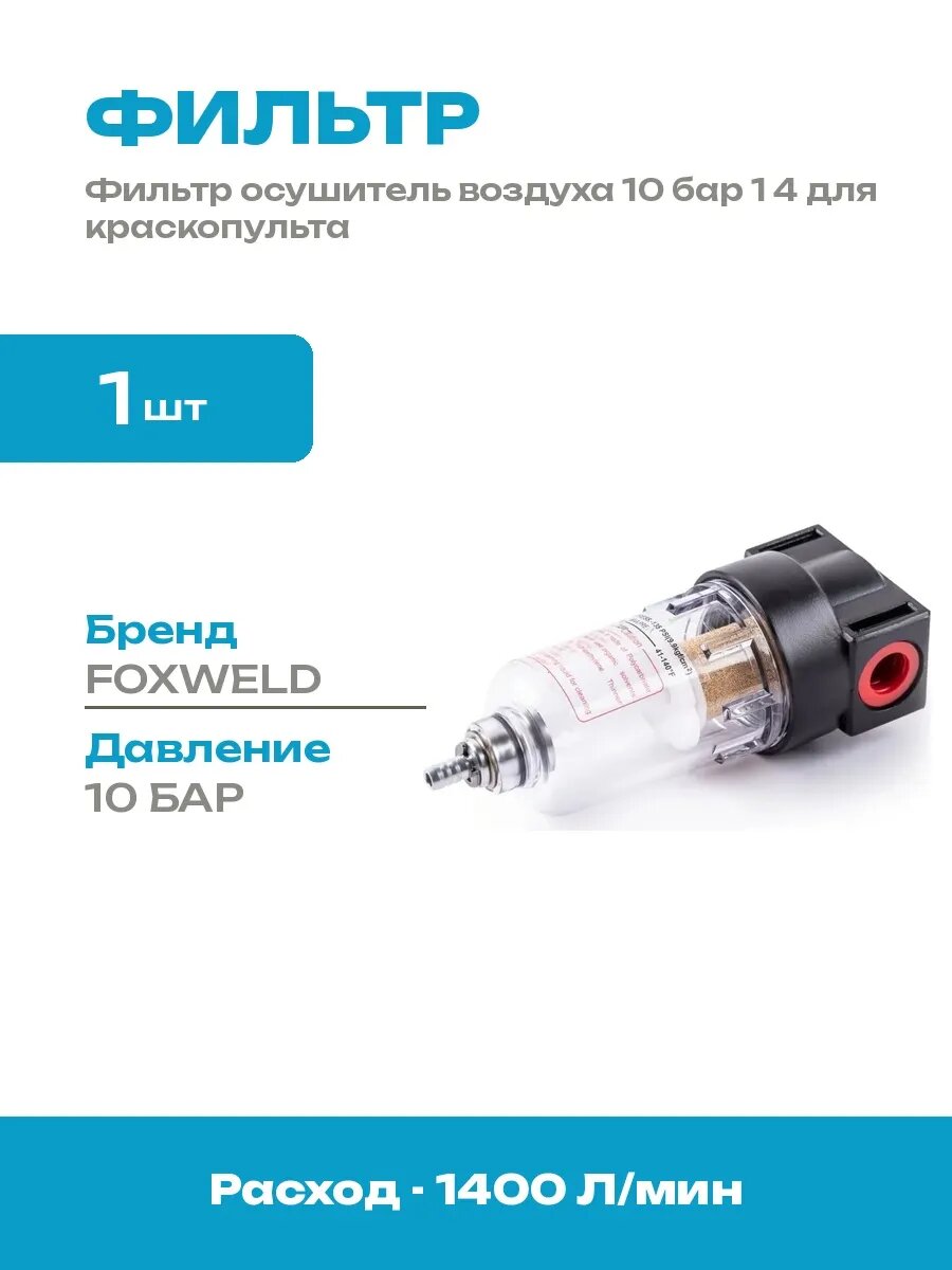 Влагоотделитель 1 4 для компрессора 10 бар пневмоинструмента