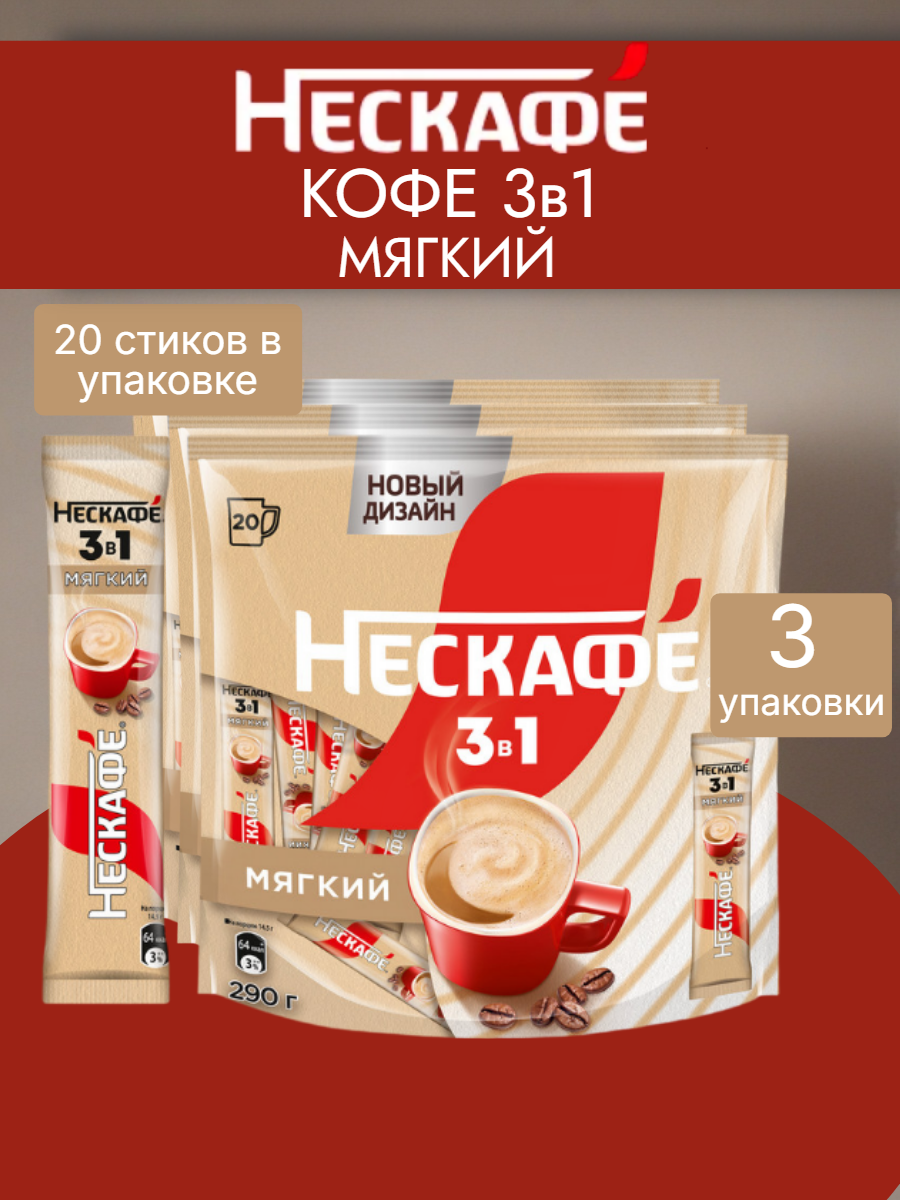 Кофе 3 в 1 Нескафе Мягкий (20стиков по 14.5г) 3упаковки