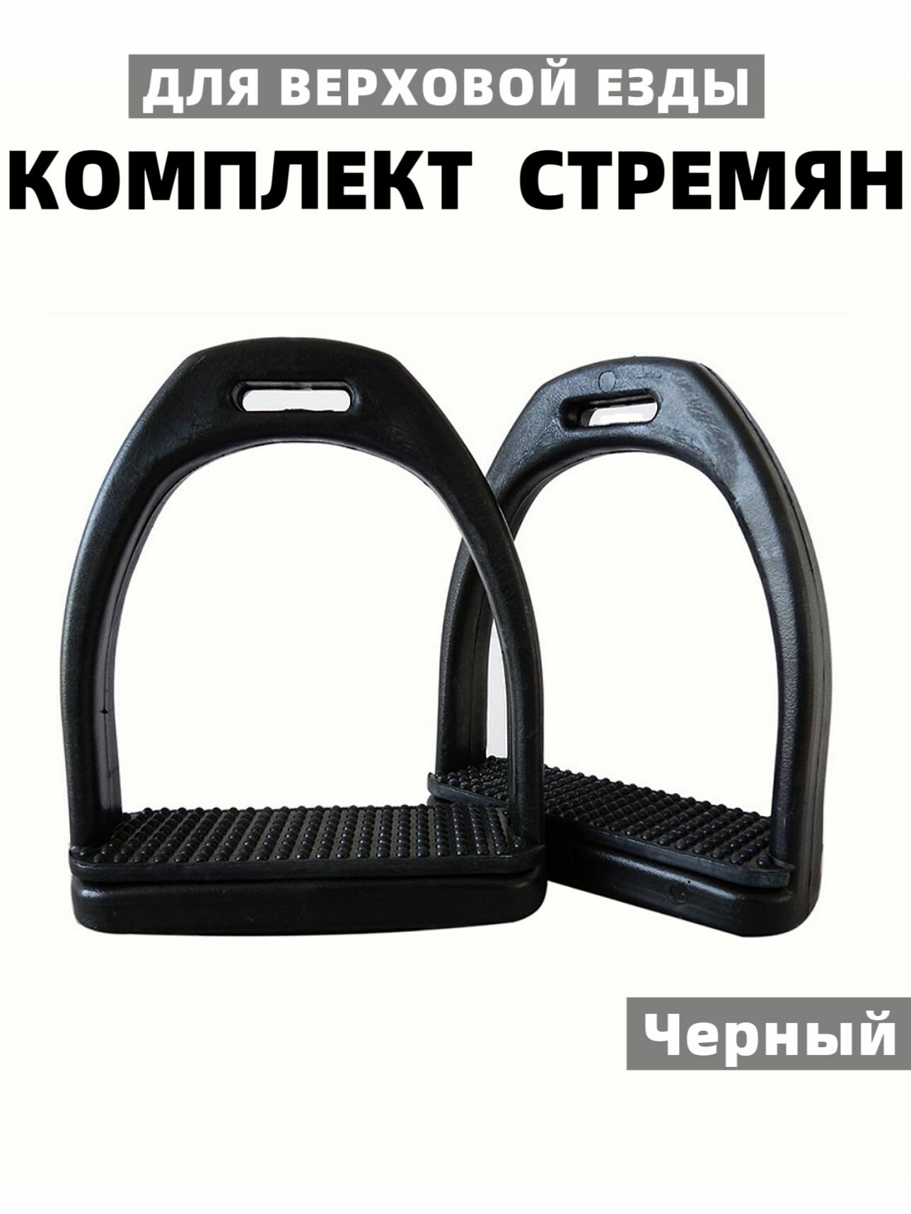 Пластиковые стремена. Черный резиновый коврик.