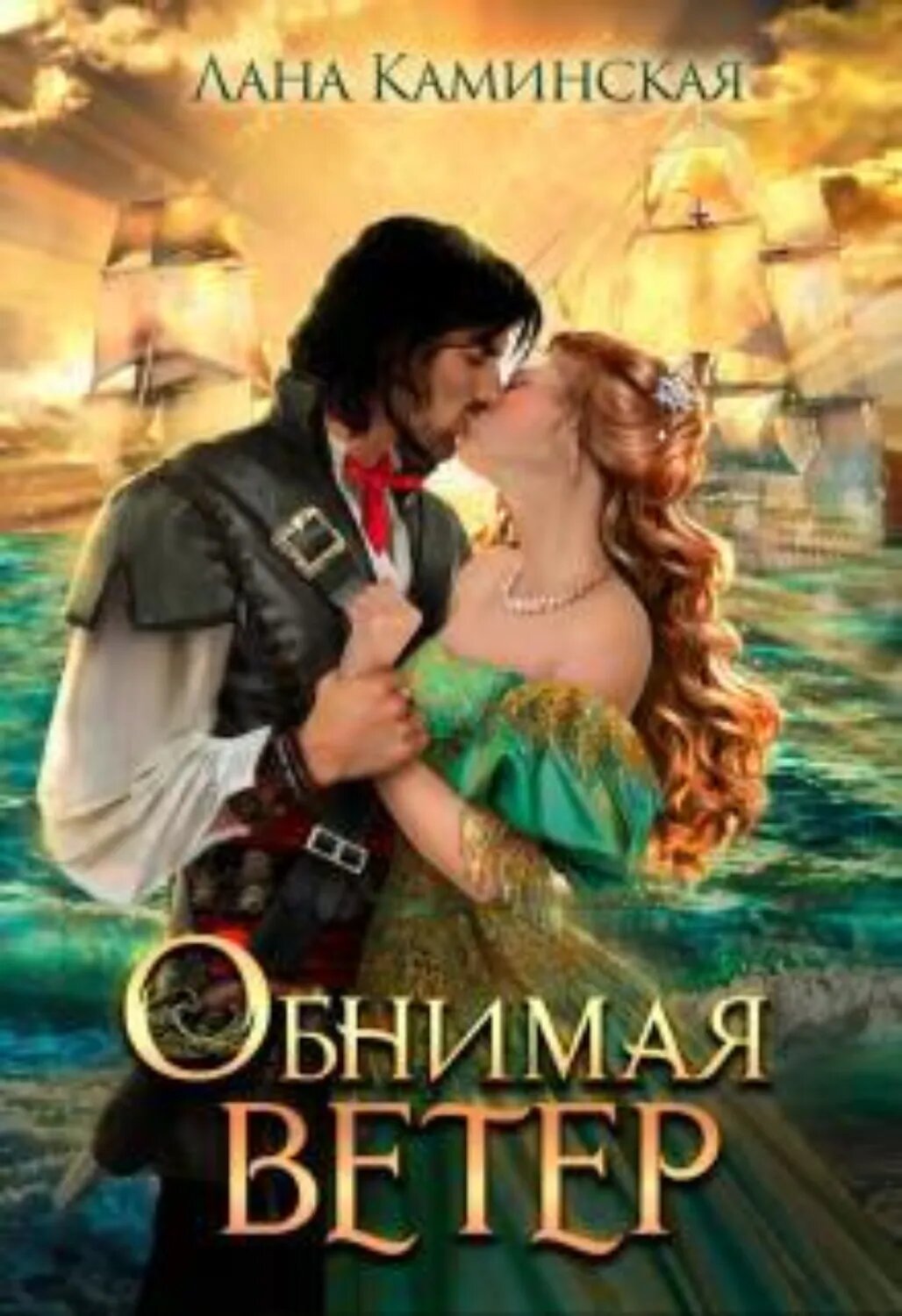 Обнимая ветер [Цифровая книга]