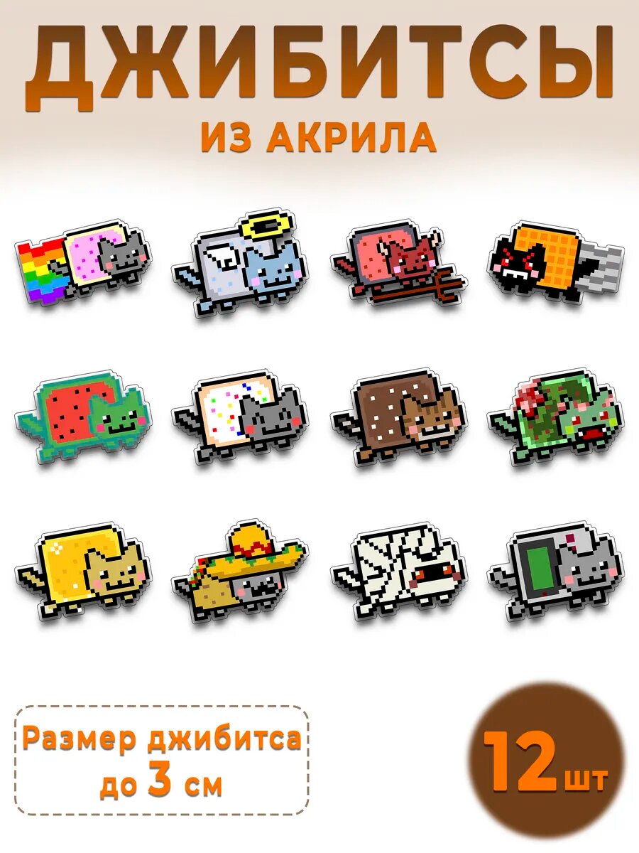 Джибитсы Котики на crocs Нян Кэт значки набор