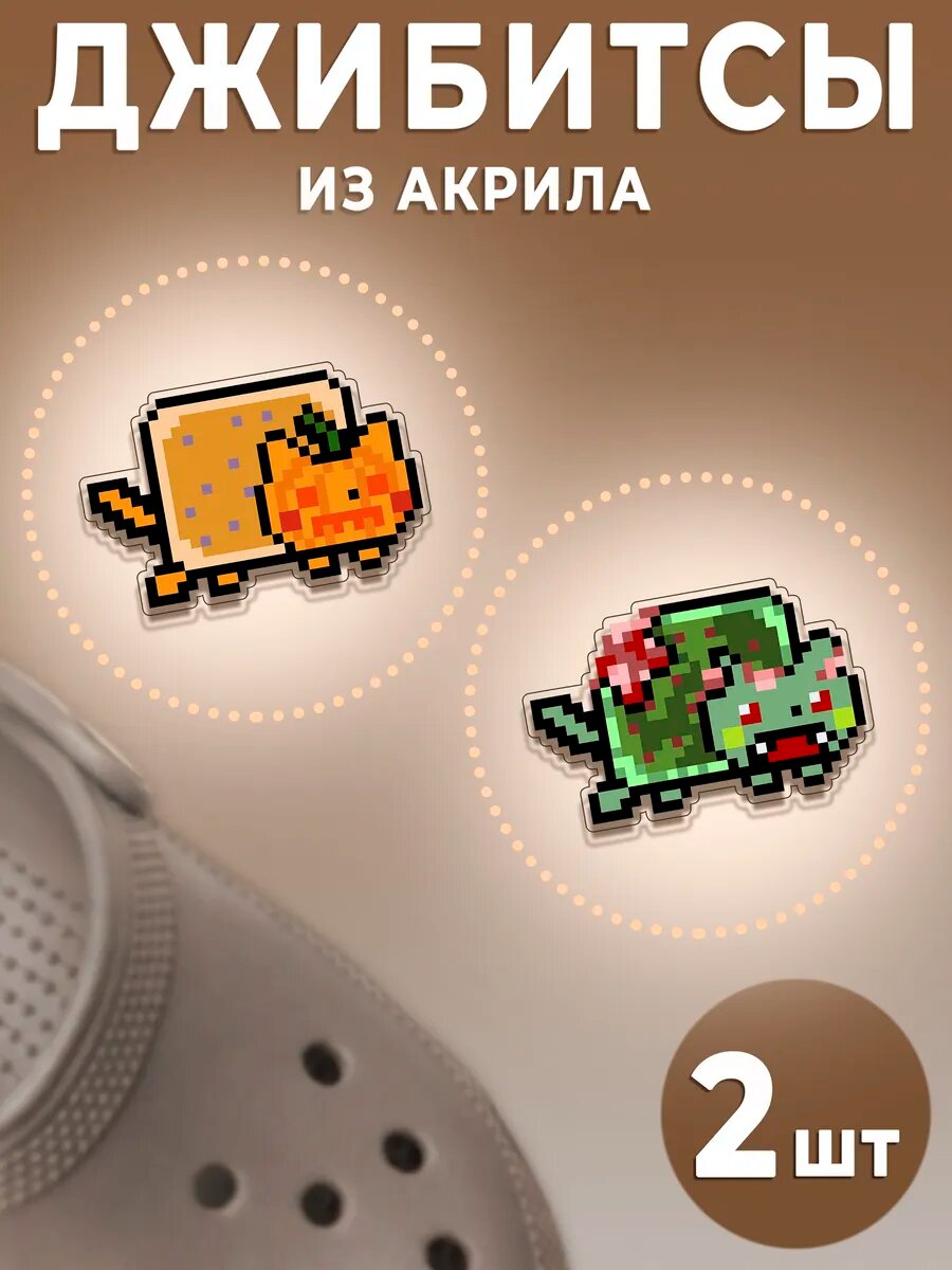 Джибитсы Котики на crocs Нян Кэт значки
