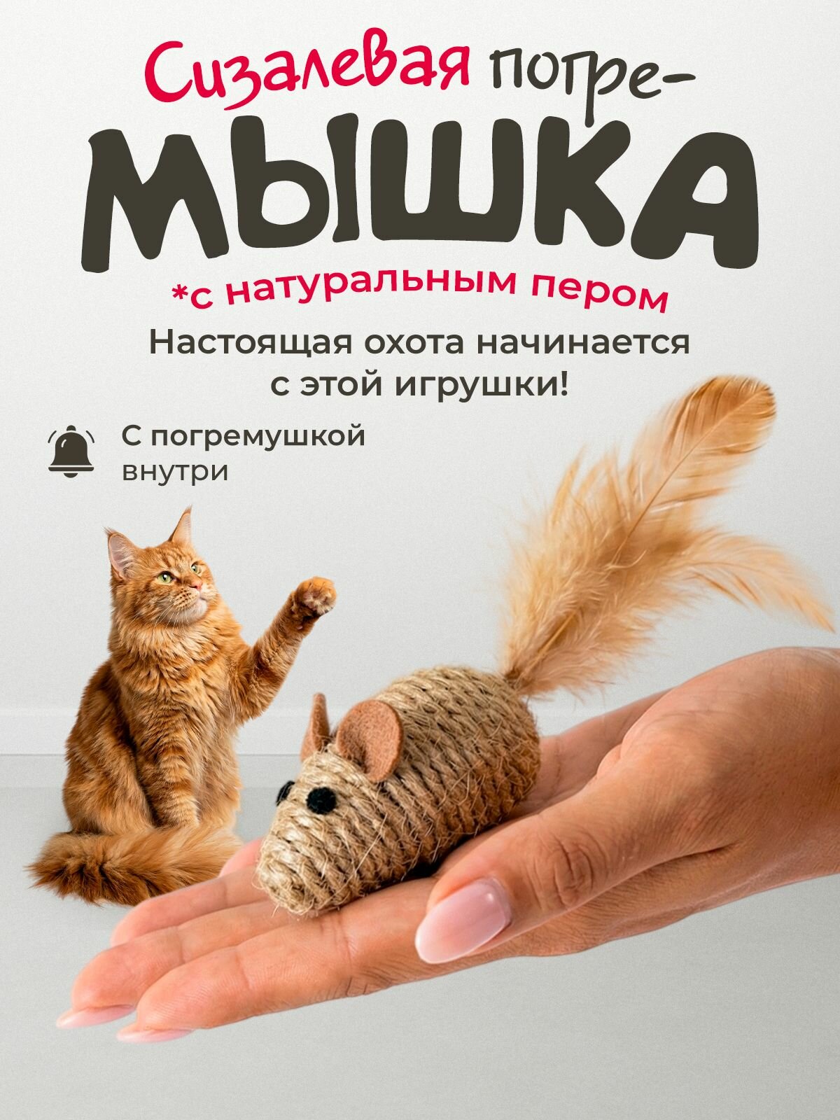 Игрушка для кошек "101Kotostore" / сизалевая мышка с погремушкой и пером