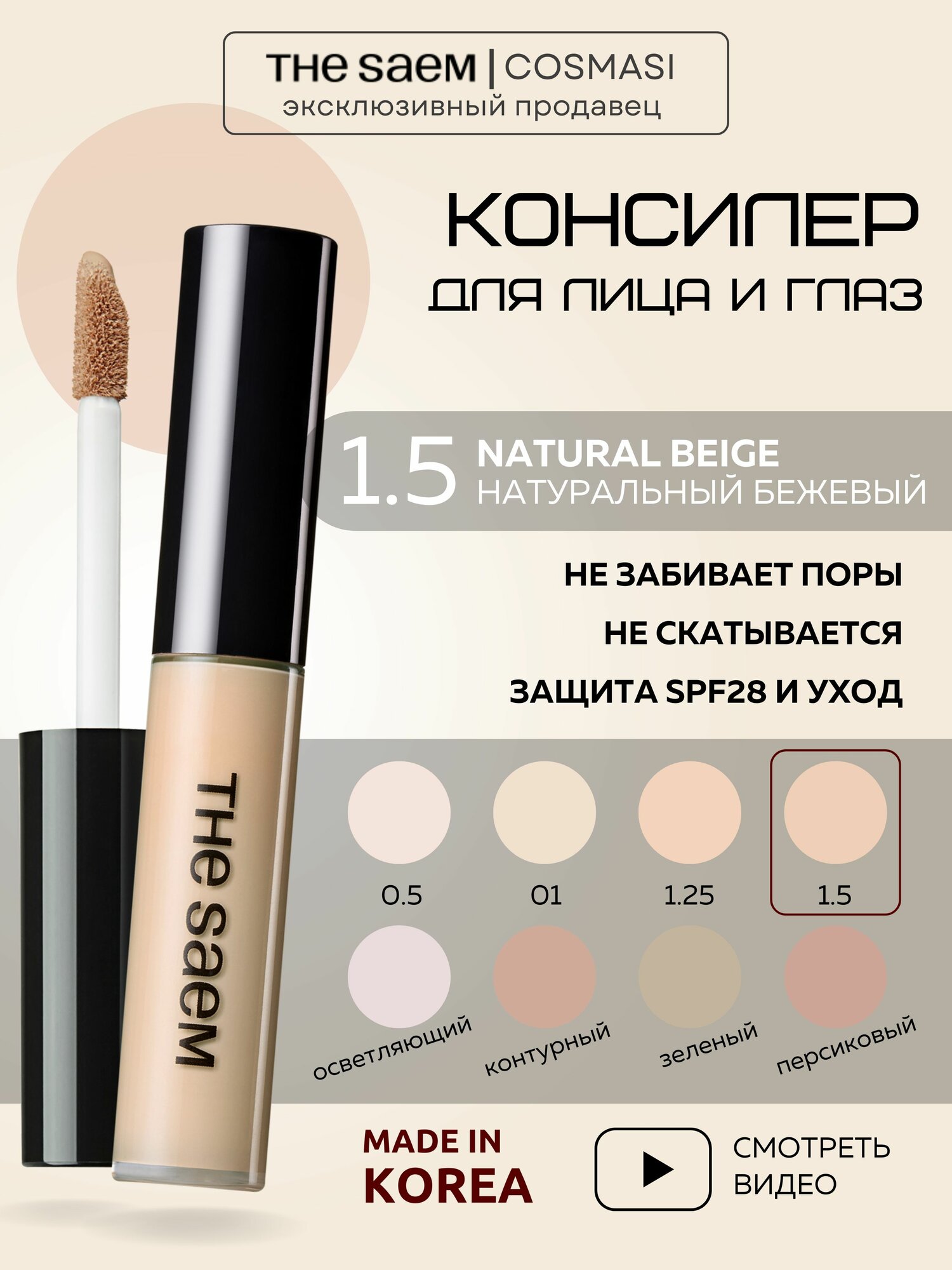 The Saem Консилер Cover Perfection Tip Concealer (1.5 Natural Beige), 6.5 г