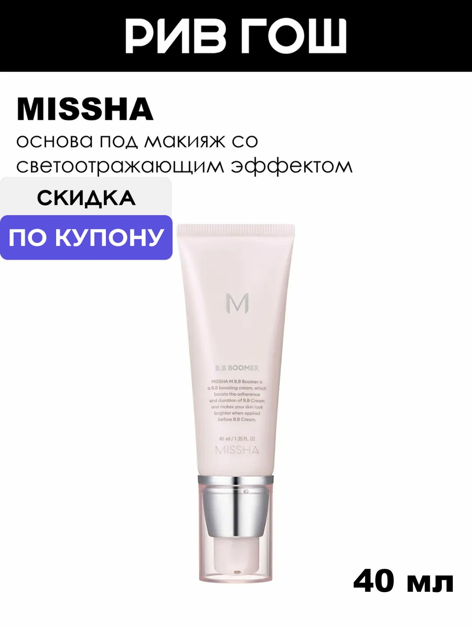 MISSHA M B.B Boomer Основа под макияж со светоотражающим эффектом, 40 мл