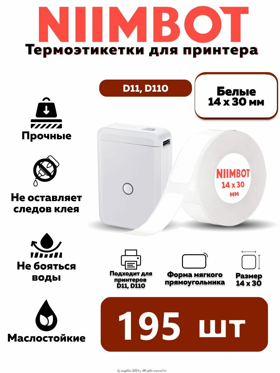 Этикетка для печати 1.4 x 3 см, 195 шт. для принтера для маркировки прямоугольные