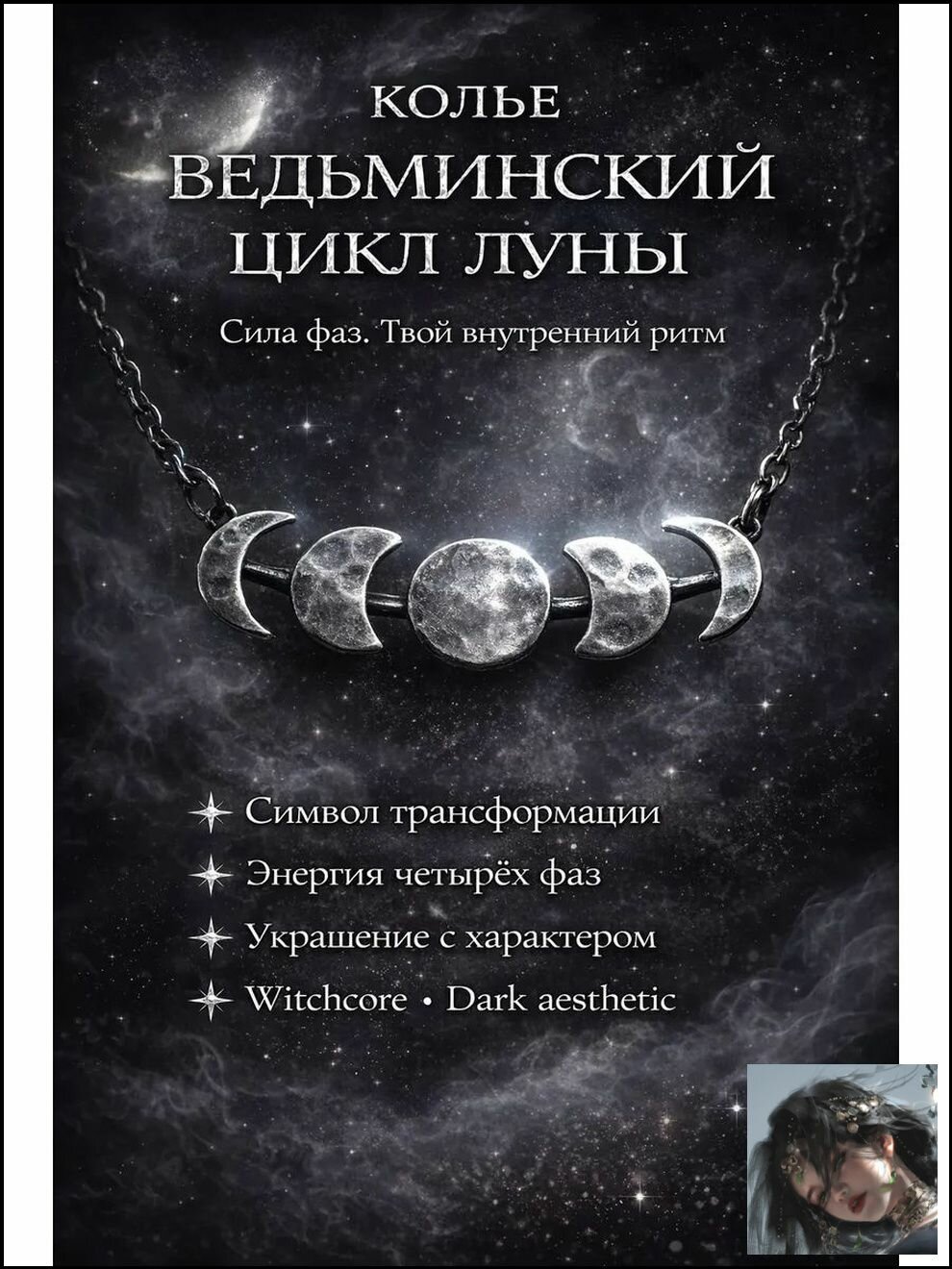 Талисман Оберег/Колье Ведьминский цикл Луны