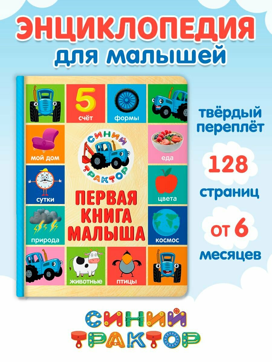 Синий трактор, Первая книга малыша, 128 стр. | Брагинец Наталья
