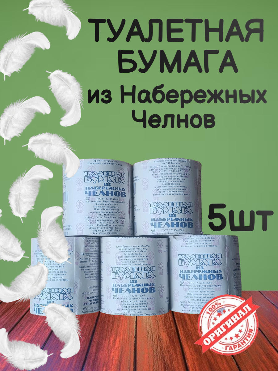 Туалетная бумага 5 рулонов из Набережных Челнов