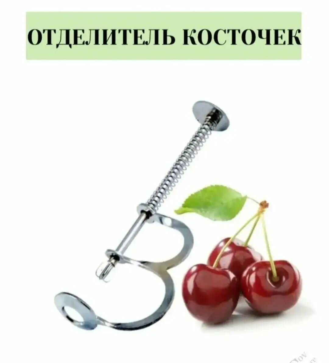 Косточковыдавливатель для вишни, удалитель косточек из вишни, черешни-1 шт-