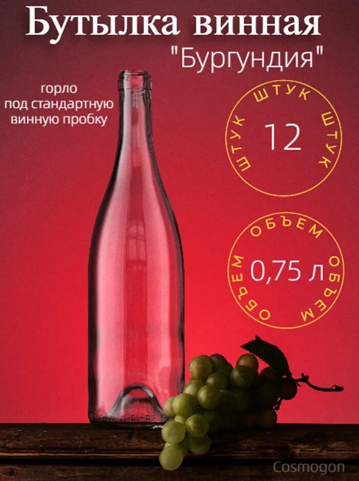 Бутылка винная прозрачная Бургундия 0,75л комплект 12шт/ без пробок