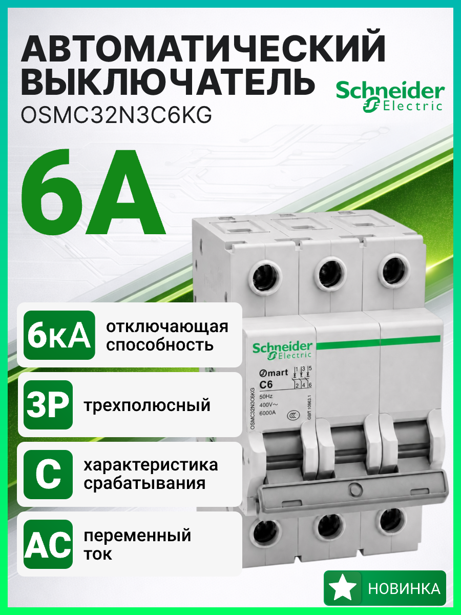 Автоматический выключатель 6А трехполюсный тип С 6кА Schneider Electric автомат 6а 1шт