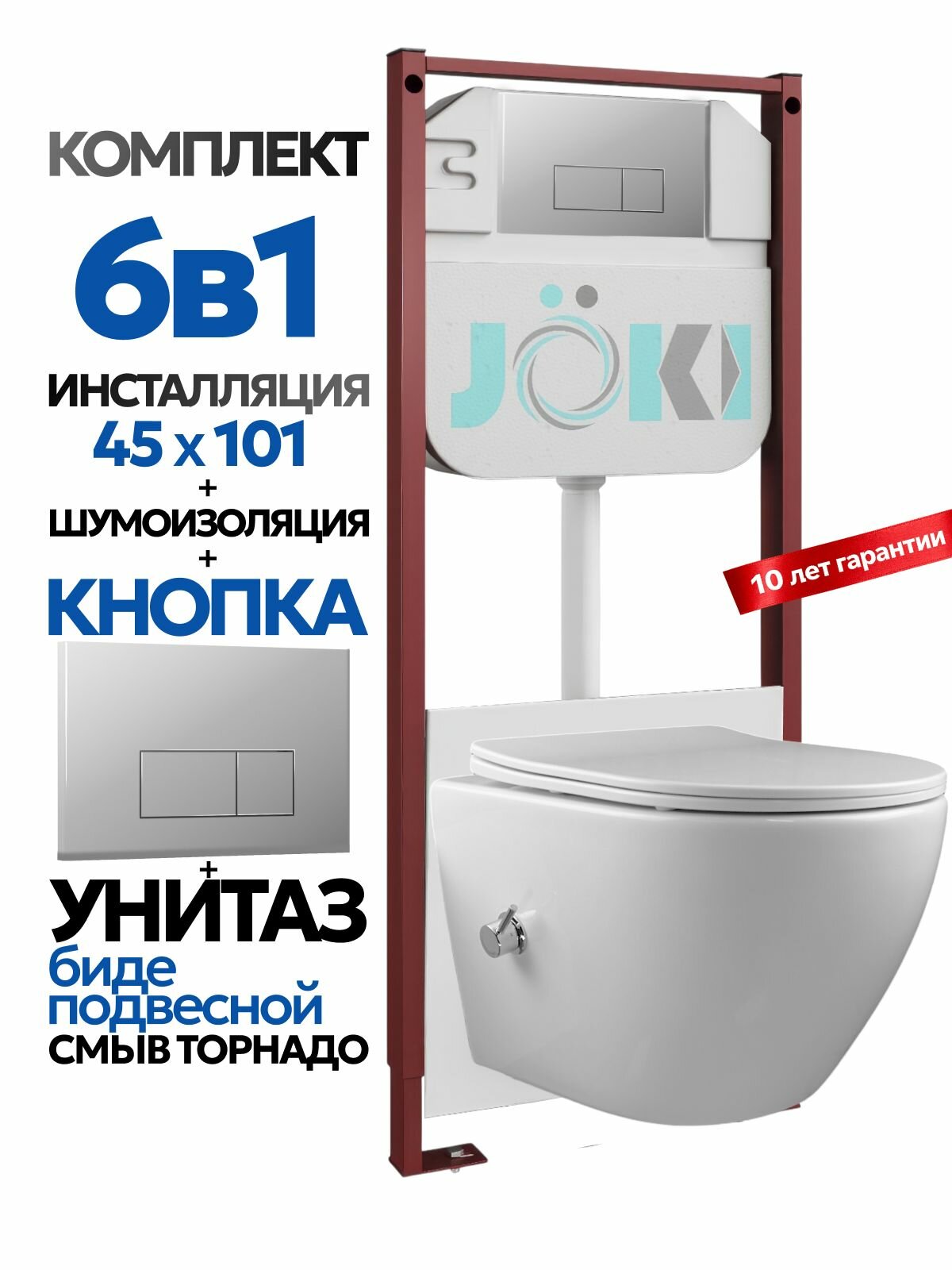 Комплект: Инсталляция Гранд JK45045+Кнопка JK202501CH хром+Стелла T ДК6121501Б белый унитаз с функцией биде, смыв торнадо
