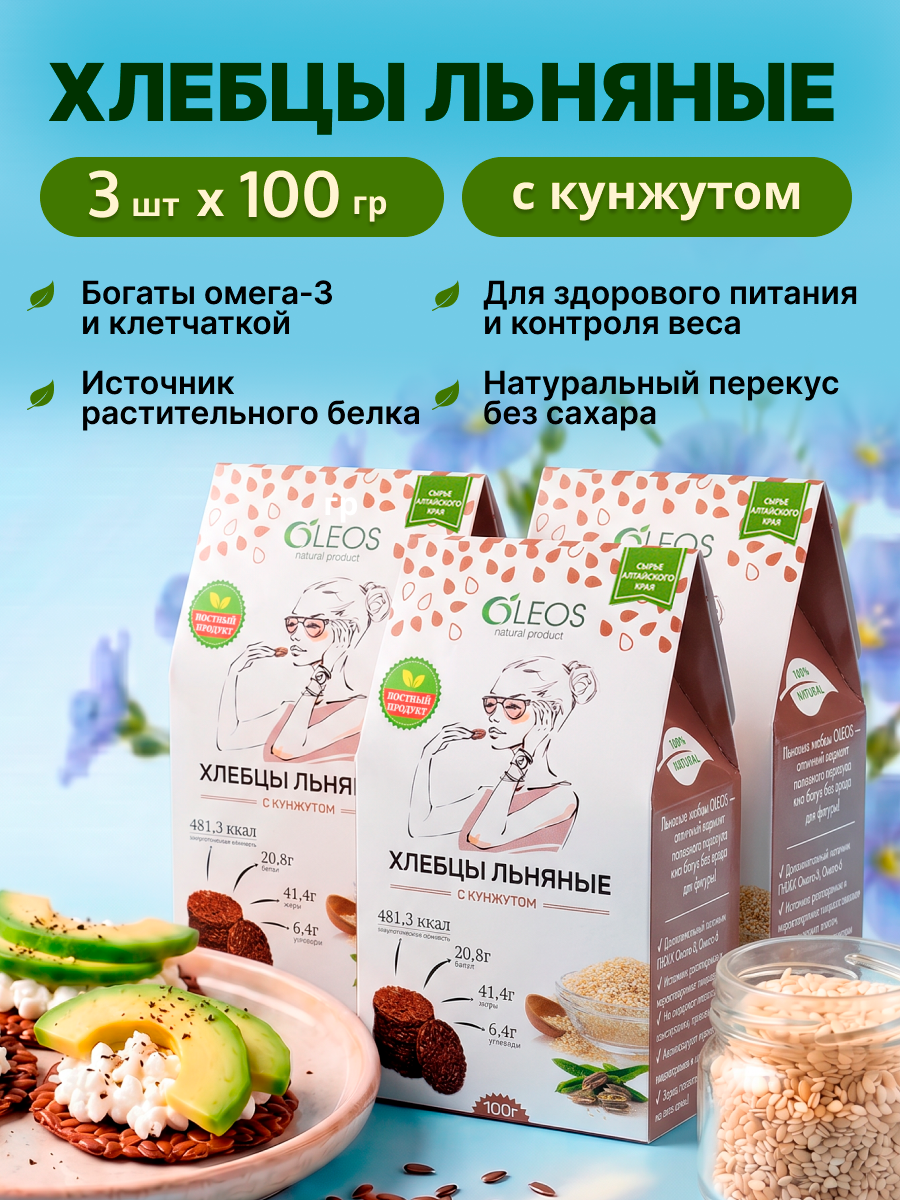 Хлебцы льняные с кунжутом, 3*100 г