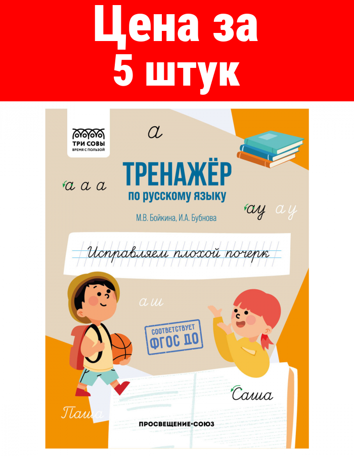 Комплект 5 шт, Тренажер по русскому языку, А5 ТРИ совы "Исправлем плохой почерк", 64стр.
