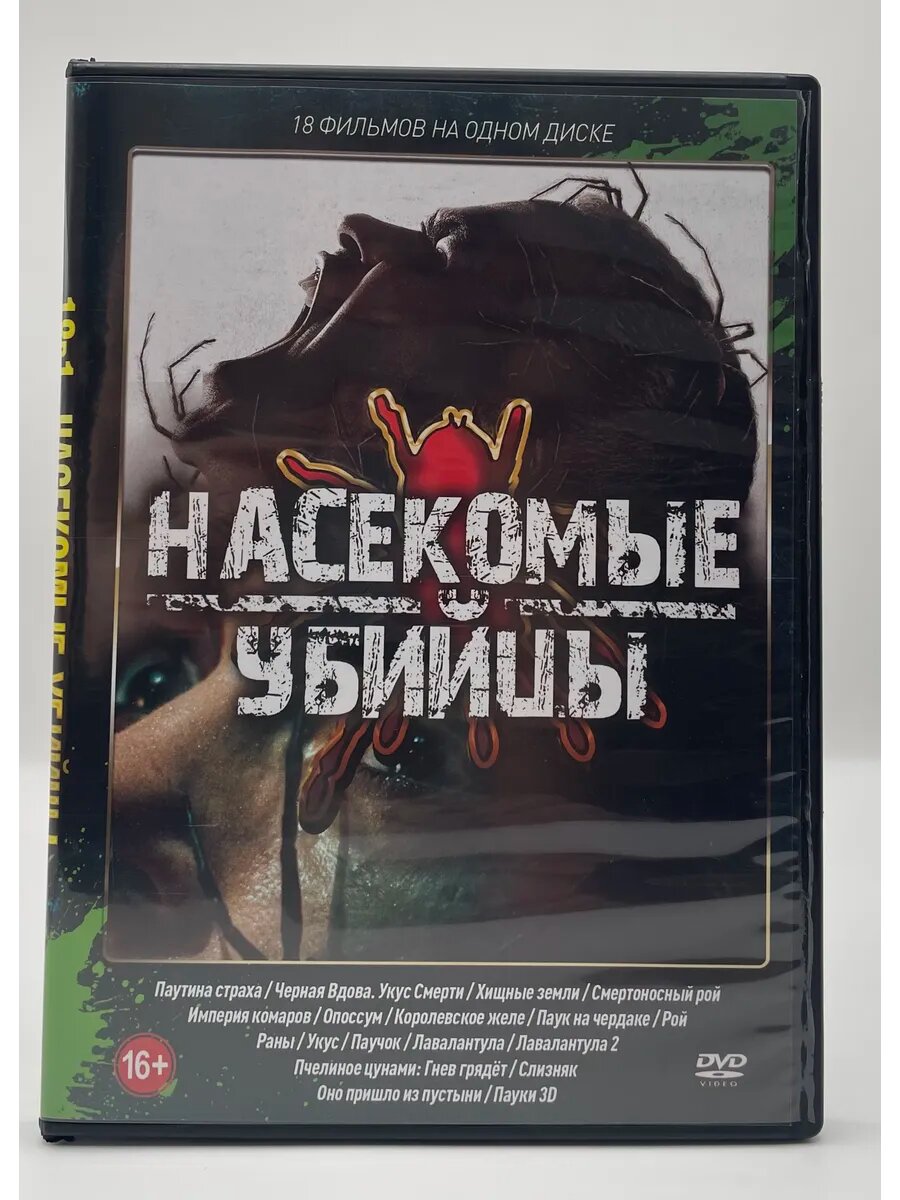 Насекомые убийцы 18в1, сборник фильмов DVD