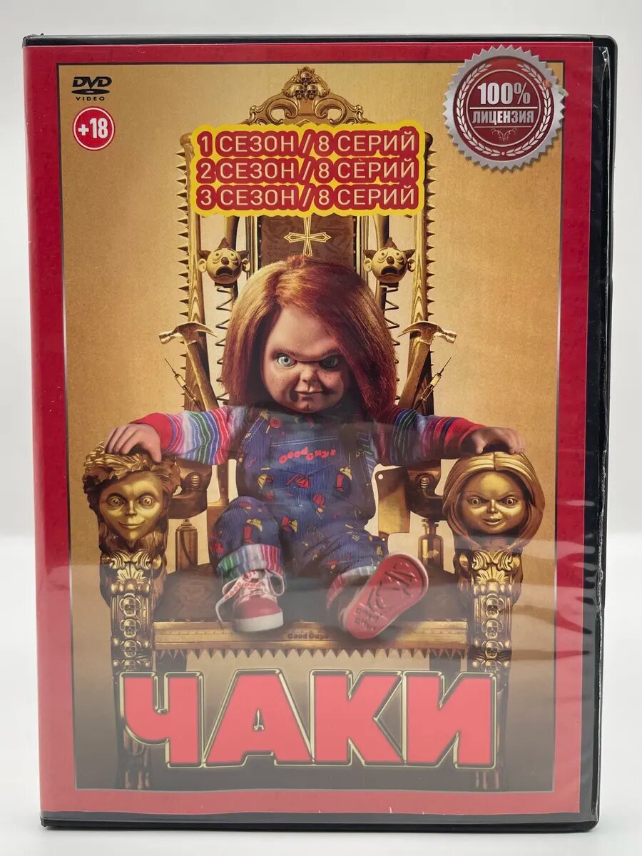 Чаки 3в1 Полная версия, сериал DVD