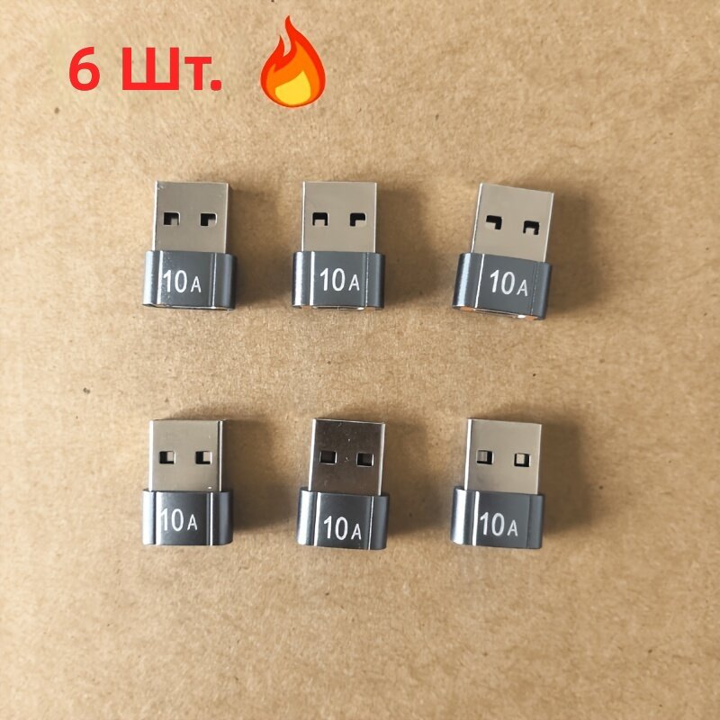 Адаптер Type-C на USB, 10A, 6 штук, серый, металлический корпус, Plug and Play