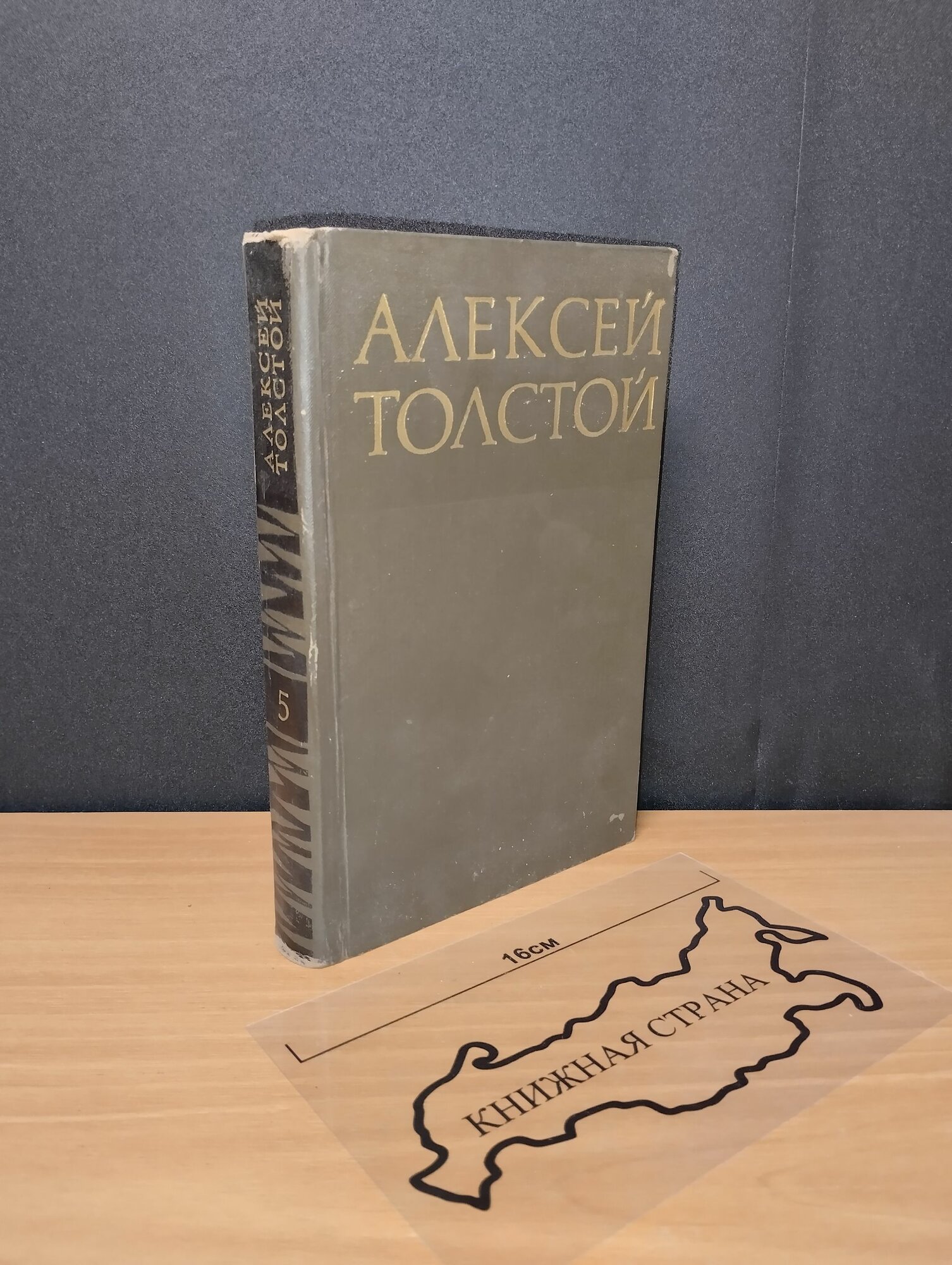 Собрание сочинений в 8 томах. Том 5. Толстой Алексей Николаевич. 1972