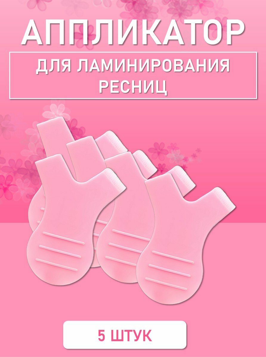 Аппликатор для ламинирования ресниц розовый, 5 шт