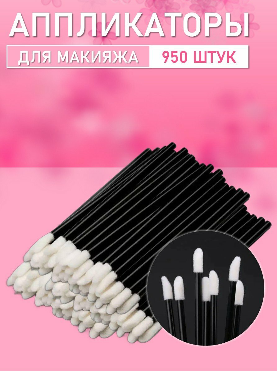 Аппликатор для теней, помады, кисть для губ, глаз и макияжа 950 шт черный // 19 уп
