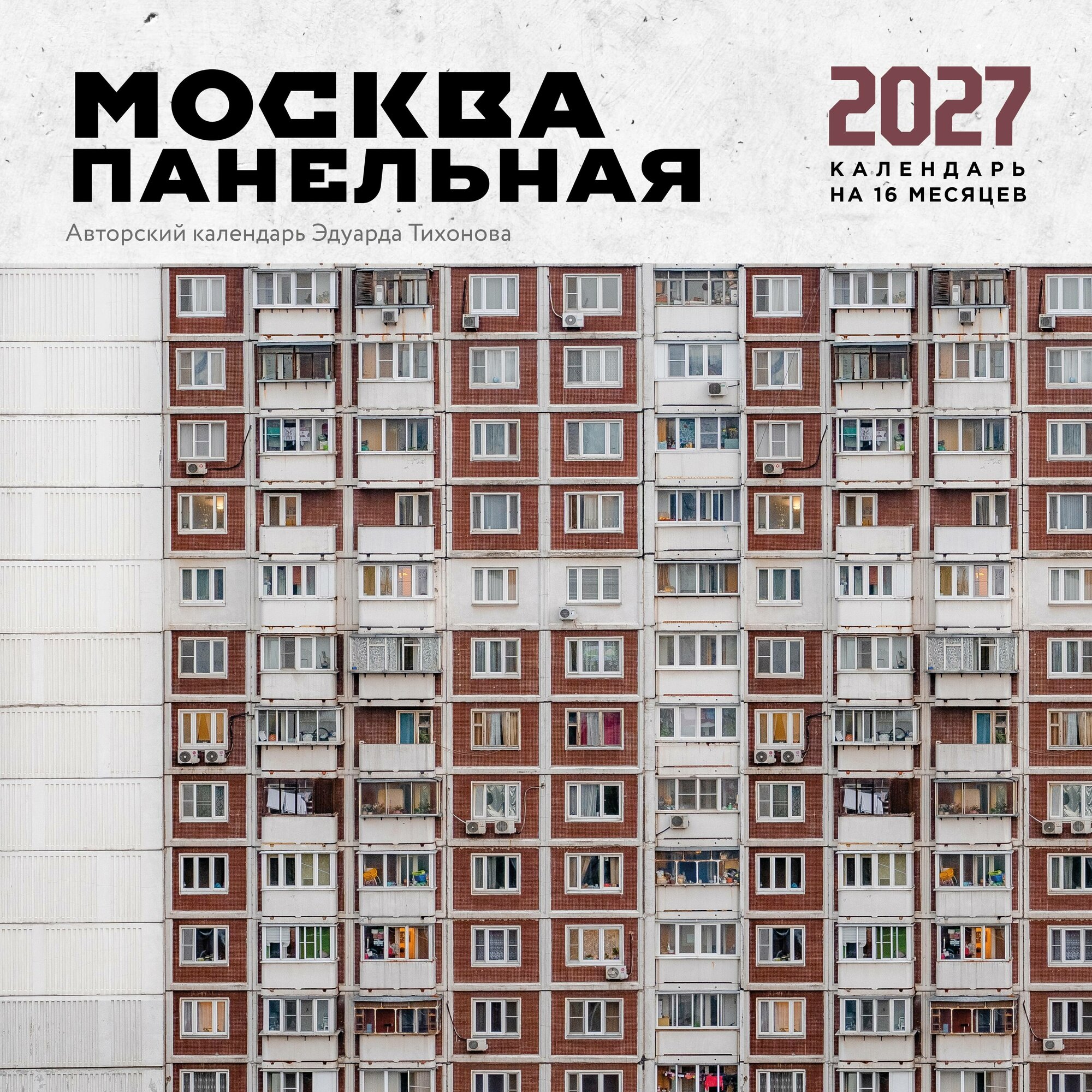 Календарь 2027 1-блочный 300х300мм Скрепка 14л Москва панельная Тихонов Эксмо 1486183
