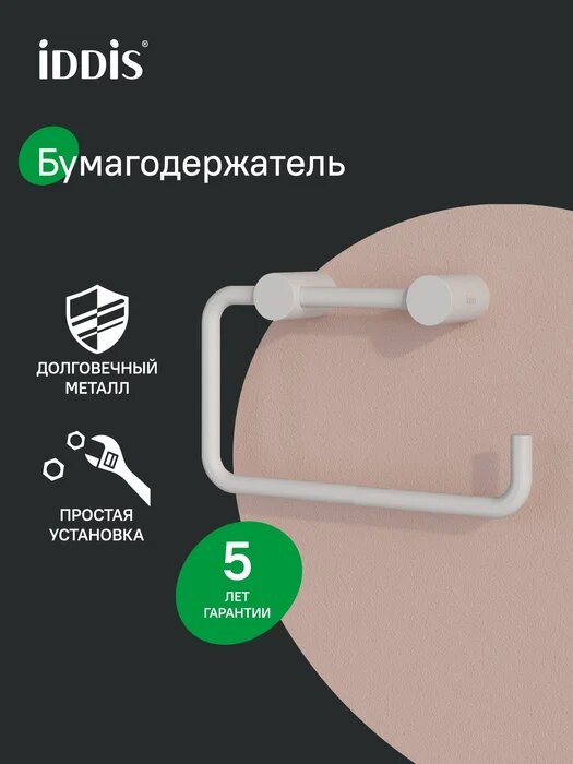 Держатель для туалетной бумаги IDDIS Petite PETWT00i43 настенный, белый, матовый, металлический, на шурупах, с комплектом для монтажа