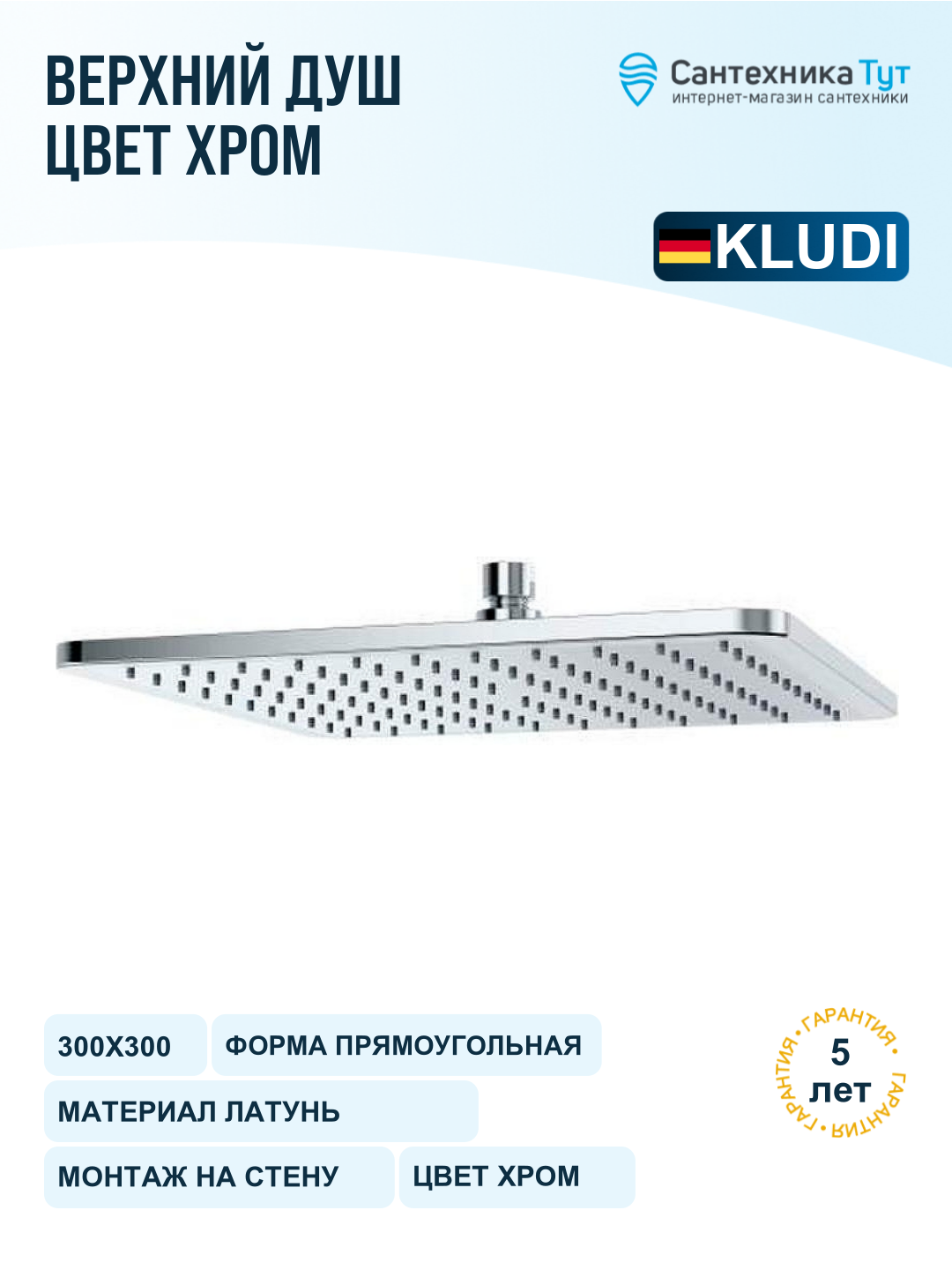 Верхний душ Kludi A-Qa 6453005-00 300х300 мм, хром, на кронштейн