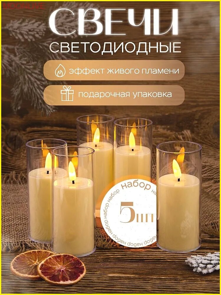 Свеча "Без отдушки" светодиодная, 12 см х 5 см, 5 шт, с эффектом живого пламени, в подарочной упаковке