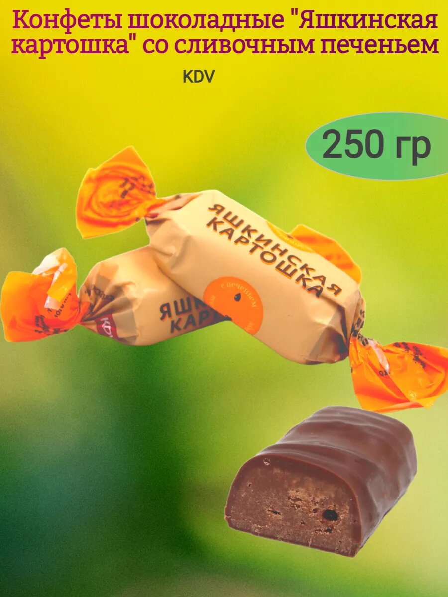 Конфеты шоколадные "Яшкинская картошка",250гр