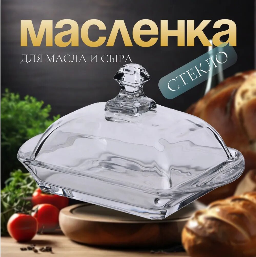 Масленка, сырница, Масленка для сливочного масла, стеклянная, прозрачная