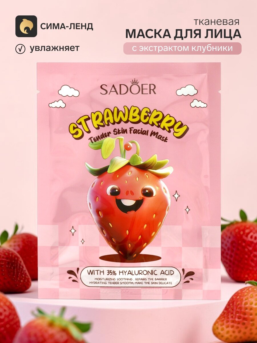 Маска тканевая увлажняющая для лица Sadoer «Клубника», 25 мл