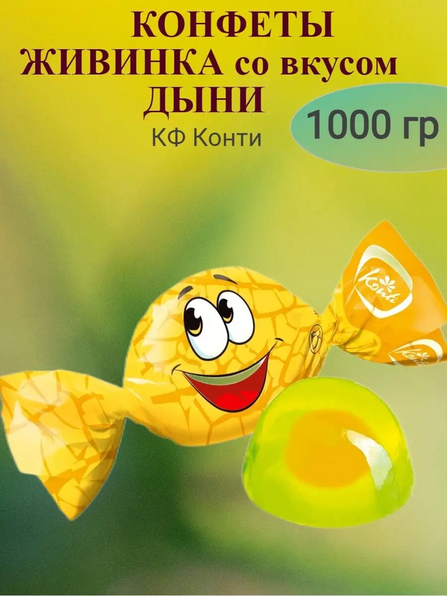 Конфеты желейные Живинка, дыня,1000 гр