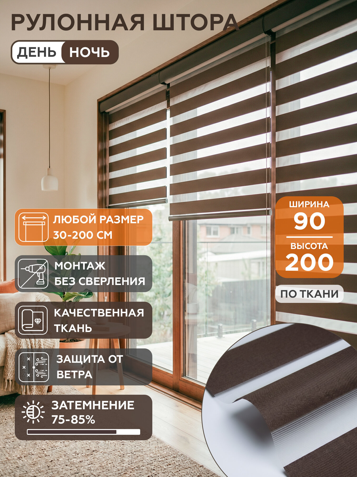Рулонная штора Helen Decor День-Ночь 616-11 90x200 см, темный шоколад