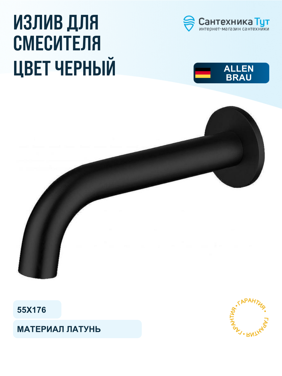 Излив для смесителя Allen Brau Priority 5.31018-31 Черный матовый