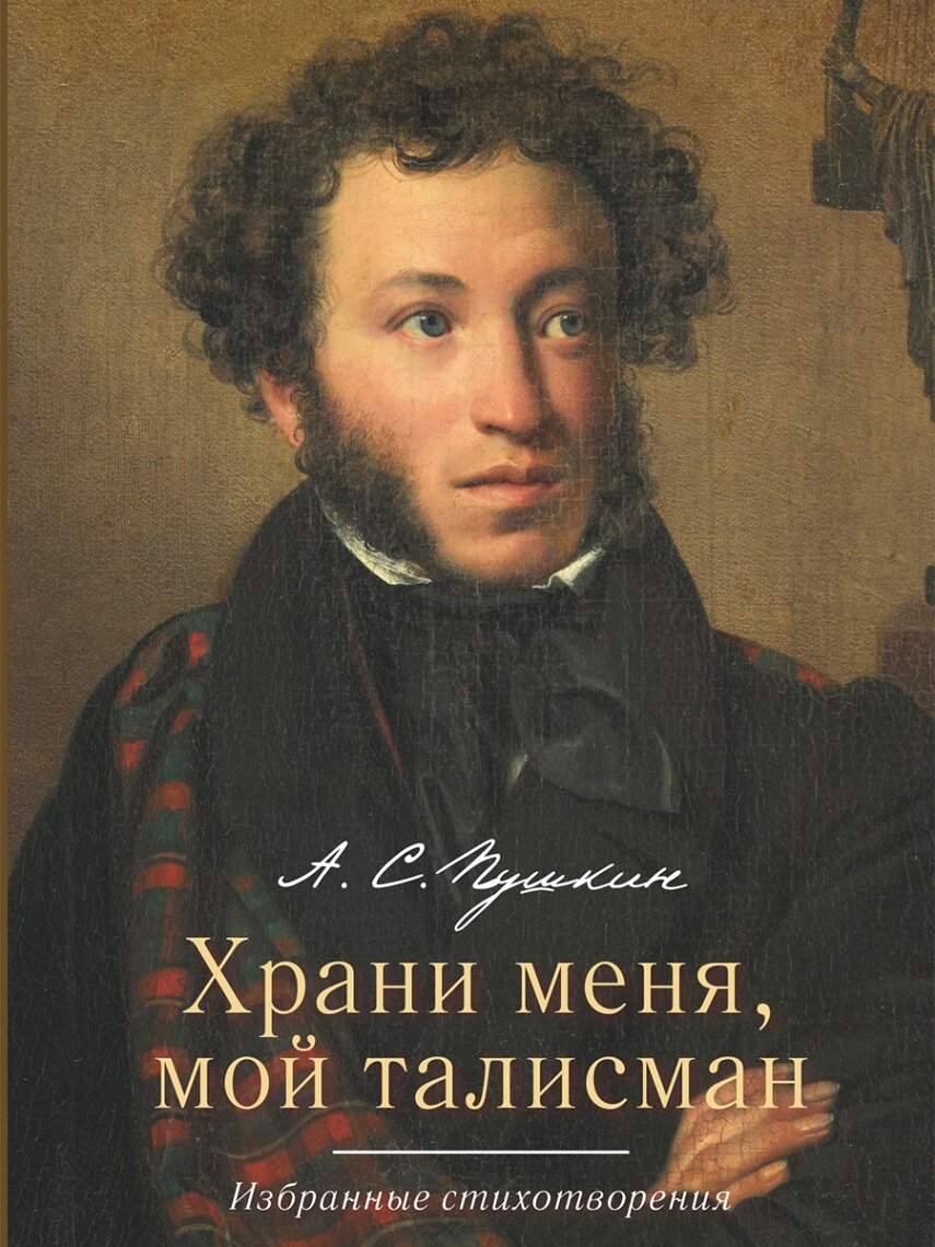 Храни меня, мой талисман : избранные стихотворения.