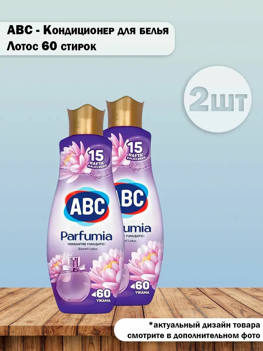 Набор 2 шт ABC Parfumia - Кондиционер для белья концентрат Lotus - Purple (Лотос) 60 стирок, 1440 мл