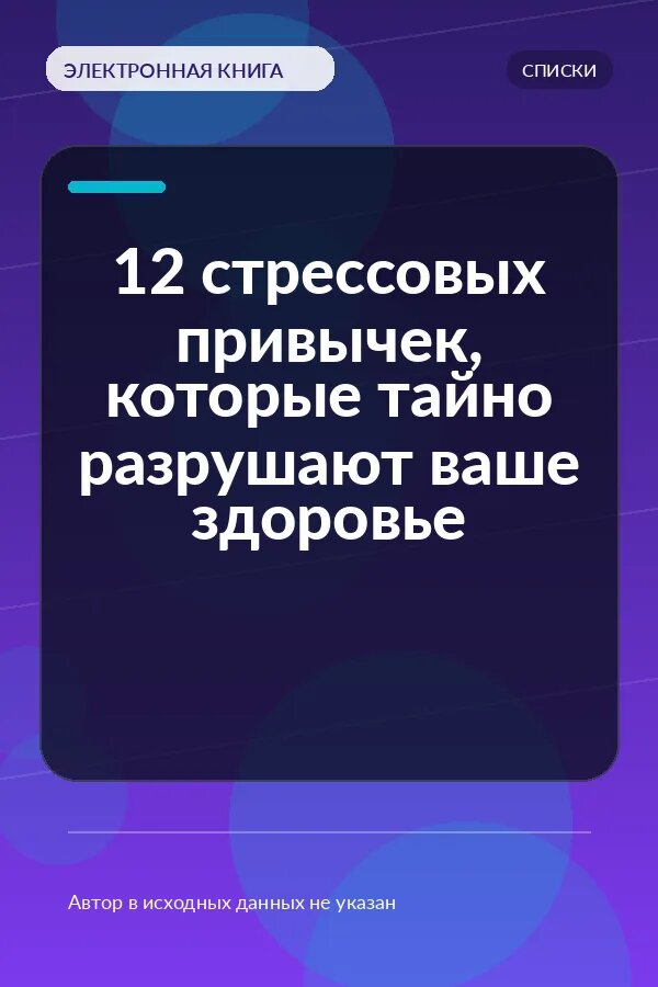 Книга 12 стрессовых привычек, которые тайно разрушают ваше здоровье
